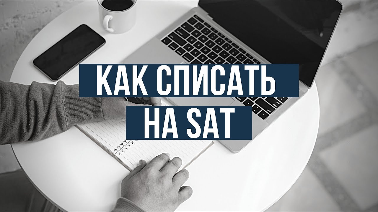 КАК СПИСАТЬ НА Sat Youtube