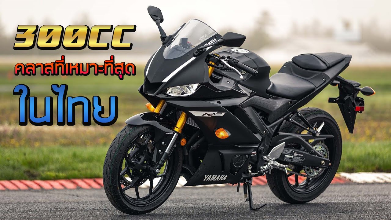 300CC คลาสที่เหมาะกับเมืองไทยมากที่สุด - YouTube