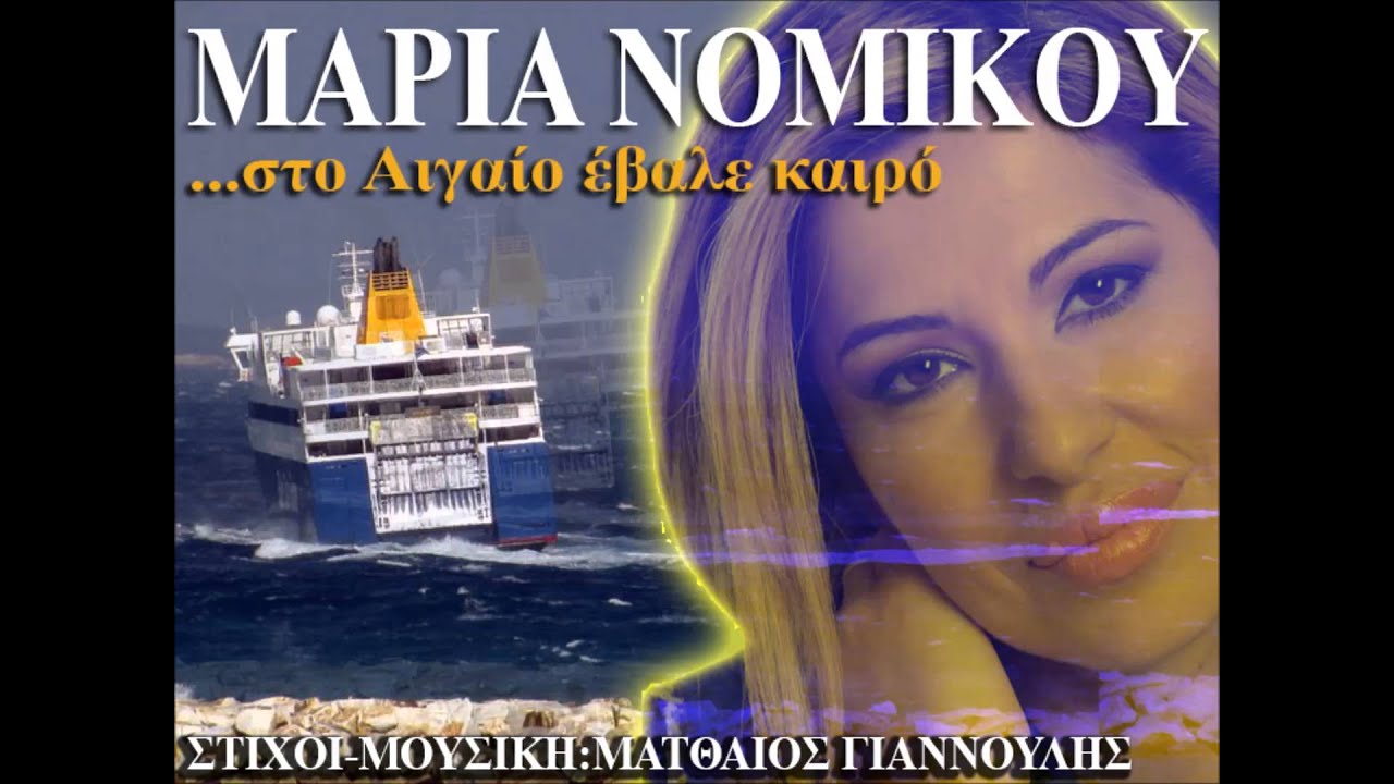 ΣΤΟ ΑΙΓΑΙΟ ΕΒΑΛΕ ΚΑΙΡΟ / ΜΑΡΙΑ ΝΟΜΙΚΟΥ- Νεο τραγούδι 2016 (ακυκλοφόρητο ...