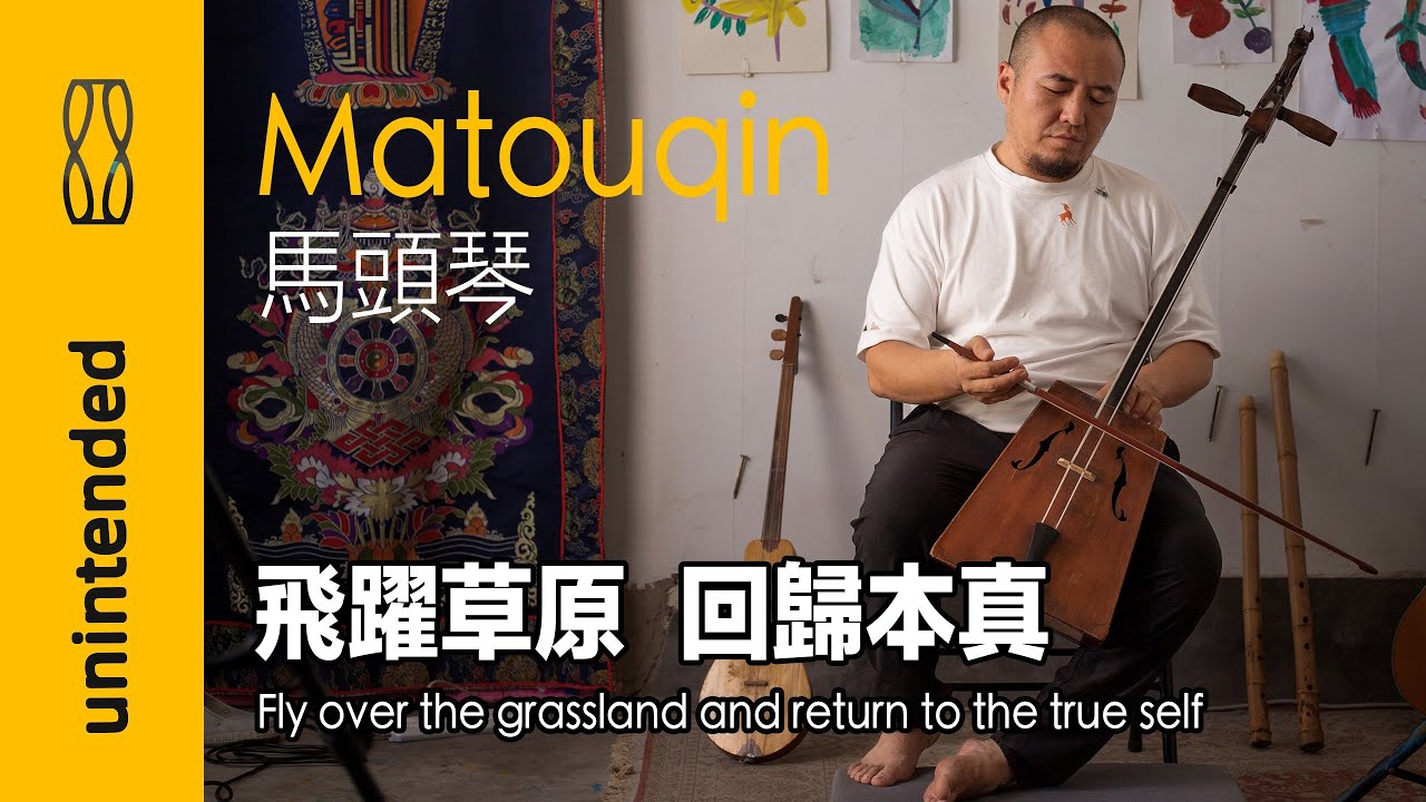 🎼Matouqin| Fly over the grassland and return to the true self 馬頭琴｜飛躍草原 ...