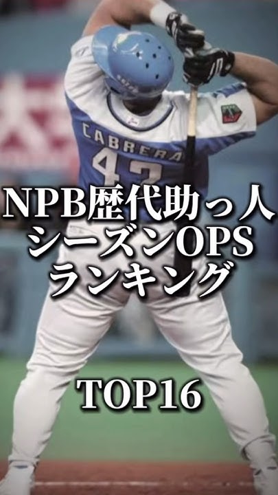 NPB歴代助っ人シーズンOPSランキング - YouTube