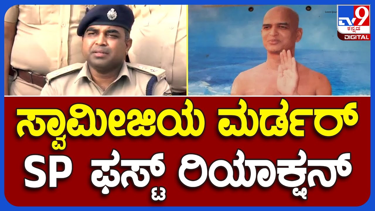 SP Sanjeev Patil : ಜೈನಮುನಿಯ ಬರ್ಬರ ಹತ್ಯೆ ಬಗ್ಗೆ ಎಸ್ ಪಿ ಹೇಳಿದ್ದೇನು..? | #TV9B - YouTube