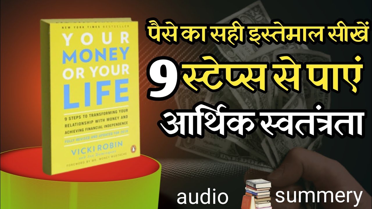 "Your Money or Your Life"audio book summery | पैसों की सही समझ से ...