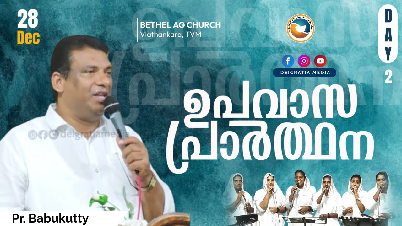 🔴 ഉപവാസ പ്രാർത്ഥന | Pr. Babukutty | Pr. Sunil Das | Day-02 | Bethel AG ...