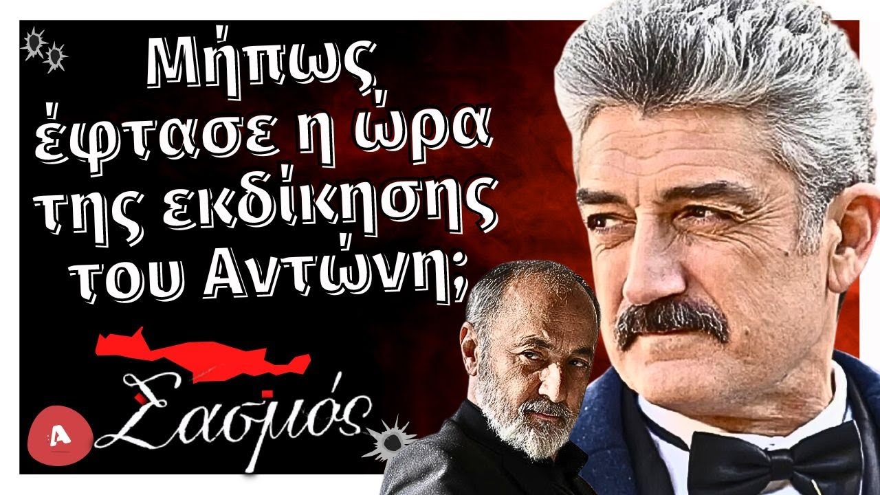 Σασμός - Μήπως έφτασε η ώρα της εκδίκησης του Αντώνη; - YouTube
