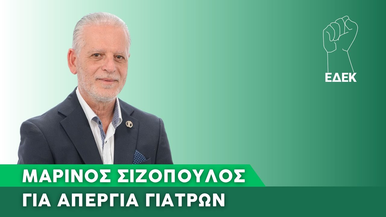 Ο Πρόεδρος της ΕΔΕΚ Μαρίνος Σιζόπουλος στο Από Μέρα σε Μέρα του ΡΙΚ για ...