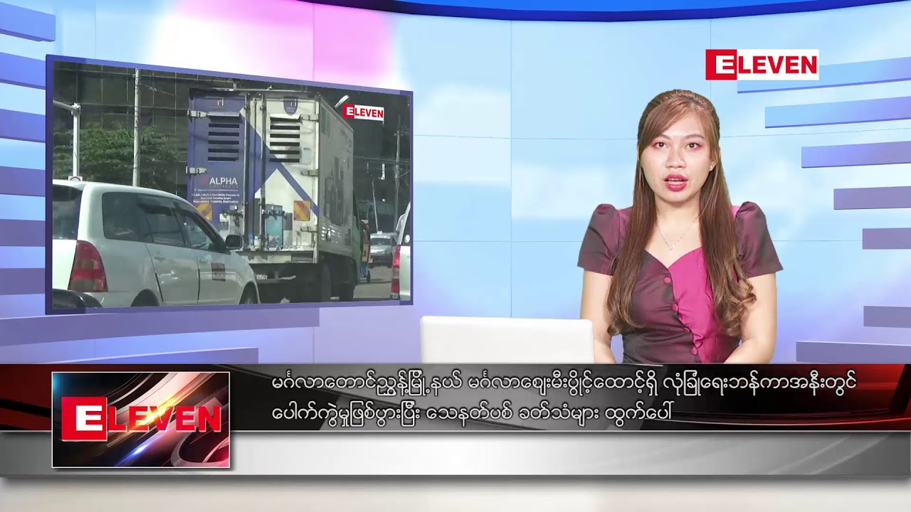ဇန်နဝါရီလ ၉ ရက်နေ့ ညပိုင်းသတင်းအစီအစဉ် Youtube