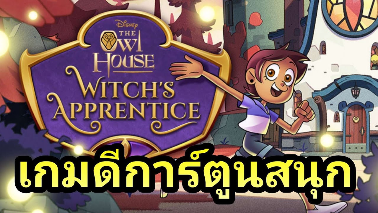 เกมดีการ์ตูนโคตรสนุก THE OWL HOUSE WITCH’S APPRENTICE - YouTube