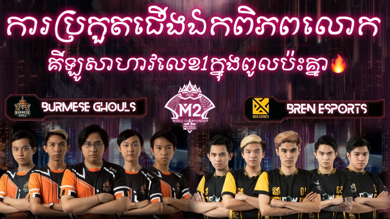 ហ្គេមទី1 - Burmese Ghouls Vs Bren Esports ក្នុងការប្រកួតជើងឯកពិភពលោក ...