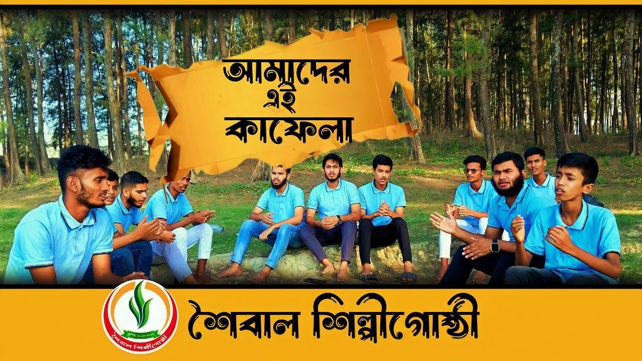 আমাদের এই কাফেলা | AMADER KAFELA | SHOIBAL SHILPIGOSHTHI - YouTube