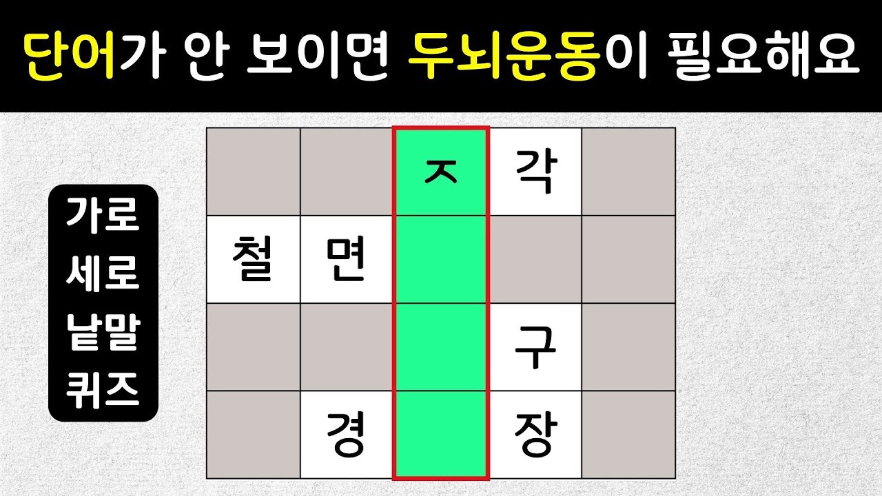단어가 안 보이면 두뇌운동이 필요해요 단어퀴즈 문제 치매예방퀴즈 치매예방운동 치매예방게임 낱말퀴즈 단어퀴즈 두뇌
