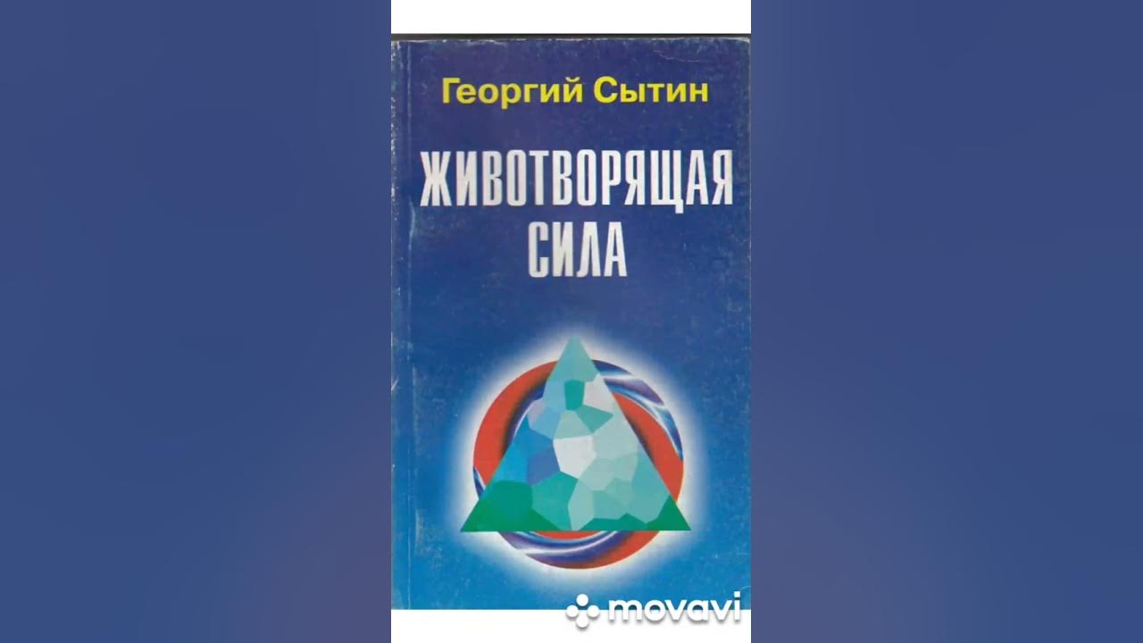 Настрой Сытина Г Н Божественное исцеление позвоночника
