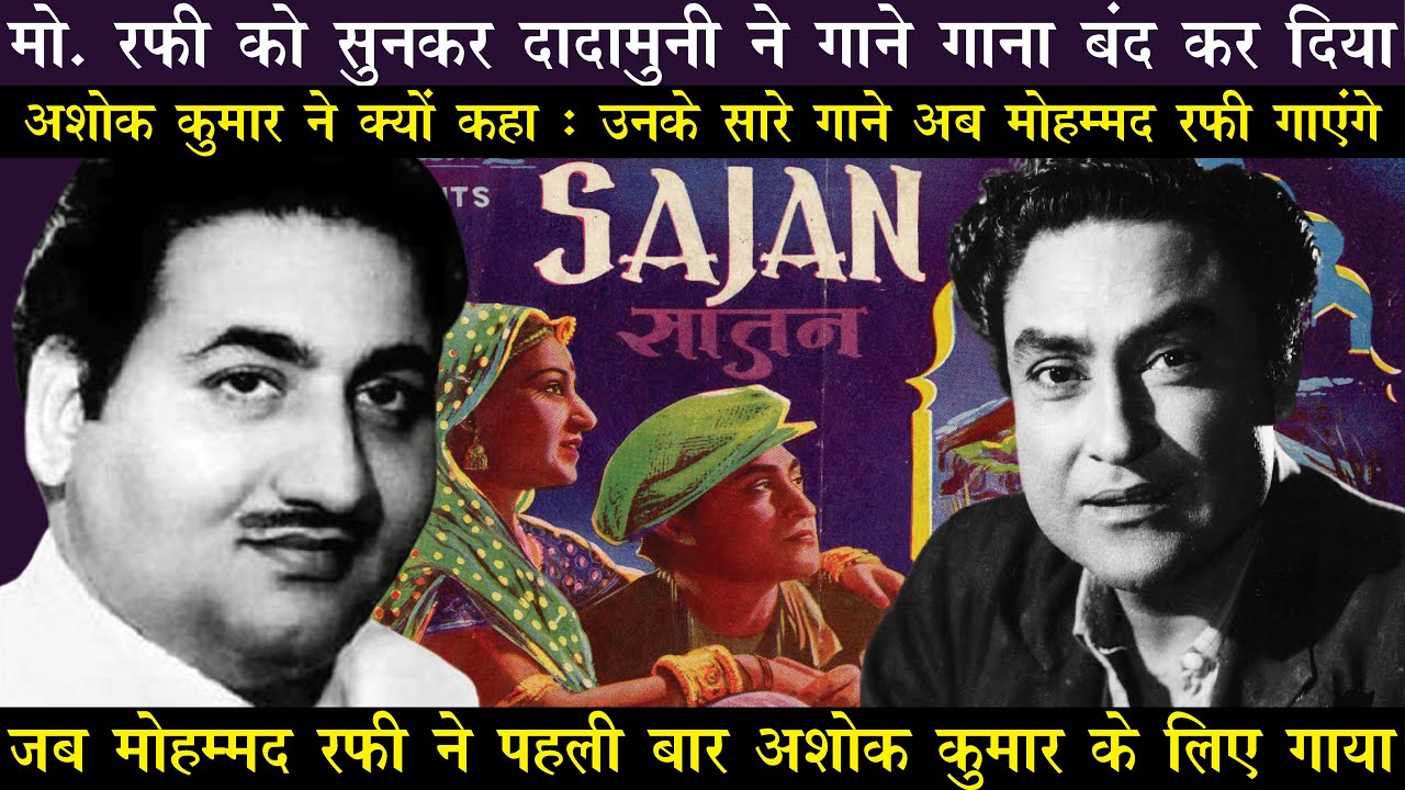 Mohammed Rafi के Songs सुनकर Dada Muni Ashok Kumar ने बंद कर दी अपनी ...
