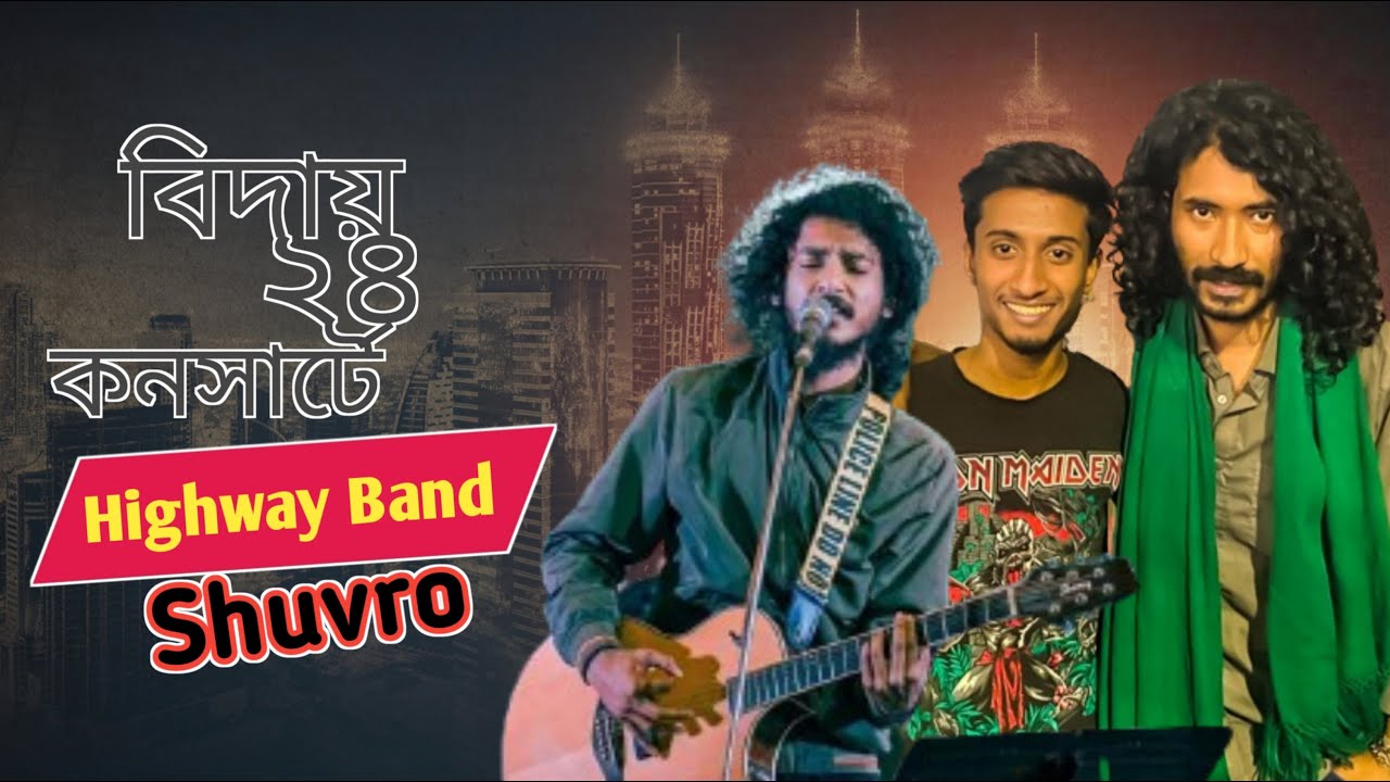 বিদায় ২৪ কনসার্টে আমরা সবাই জেলা পরিষদ অডিটোরিয়াম রাজশাহীতে। Highway ...