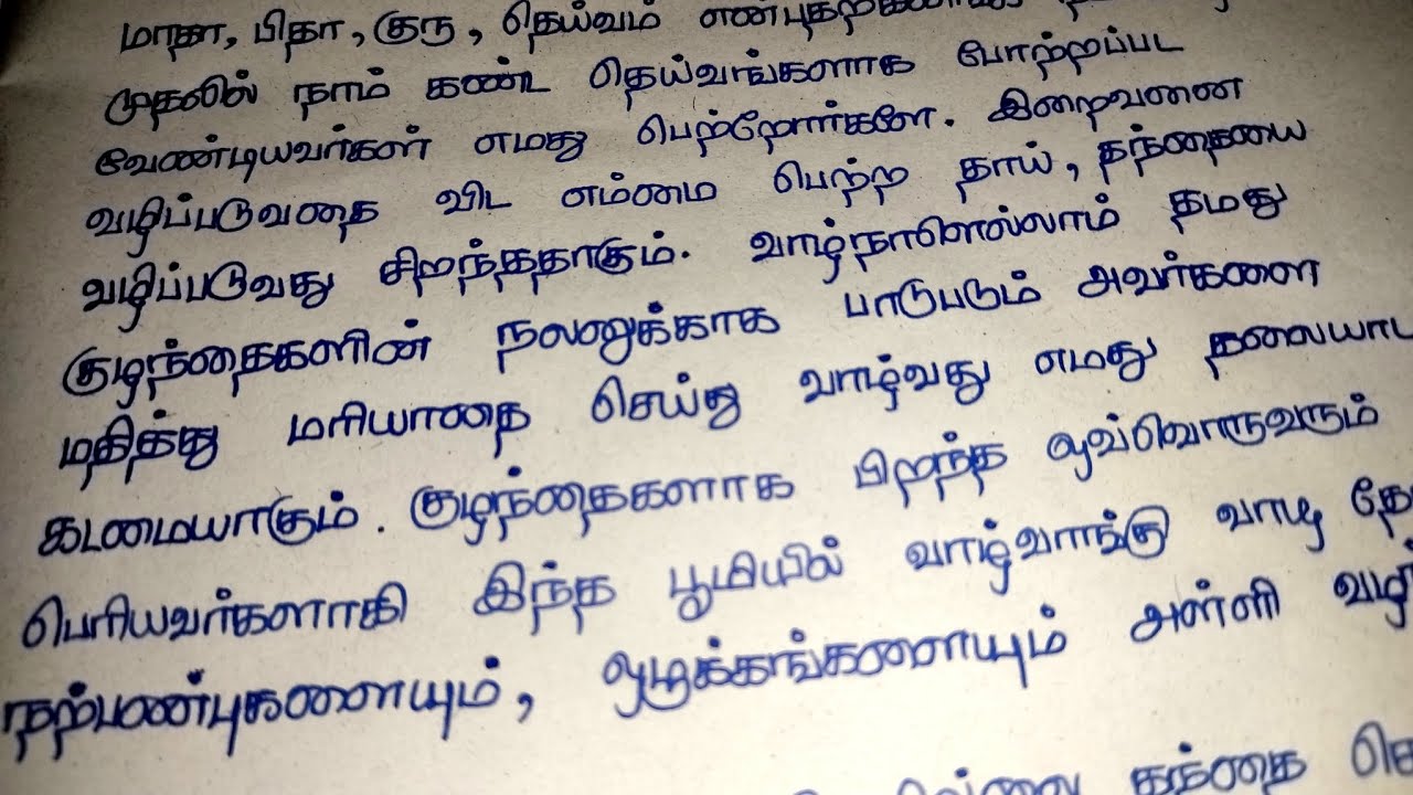 பெற்றோரை மதித்தல் - தமிழ் கட்டுரை | கையெழுத்து பயிற்சி ️#youtube #tamil ...