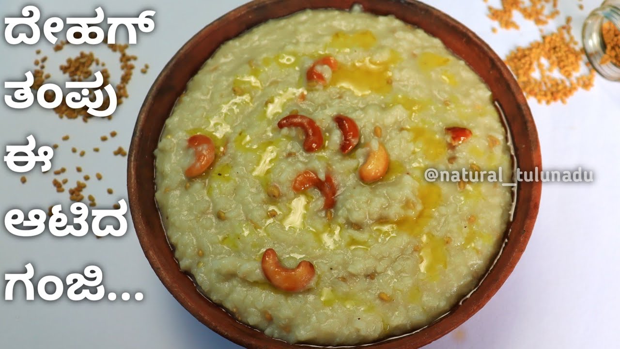 ಮೆಂತೆ ಗಂಜಿ | Aati Ganji Recipe | Menthe Ganji Recipe In Tulu | Ganji ...