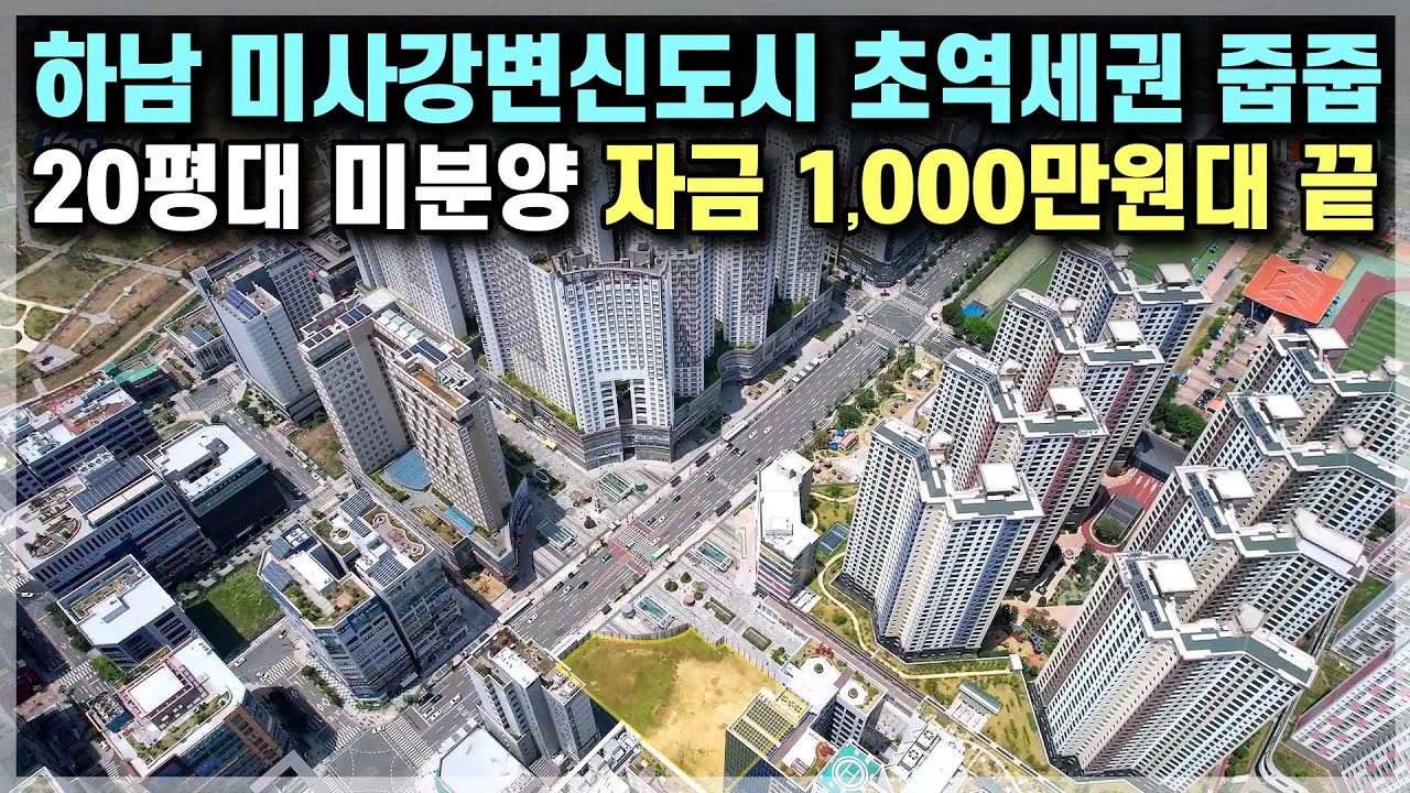 미사 아넬로 스위첸 하남 미사강변신도시 미분양 1,200만원 줍줍, 5호선 미사역 소형아파트 대체제 하남 미사 20평형대 2룸 ...