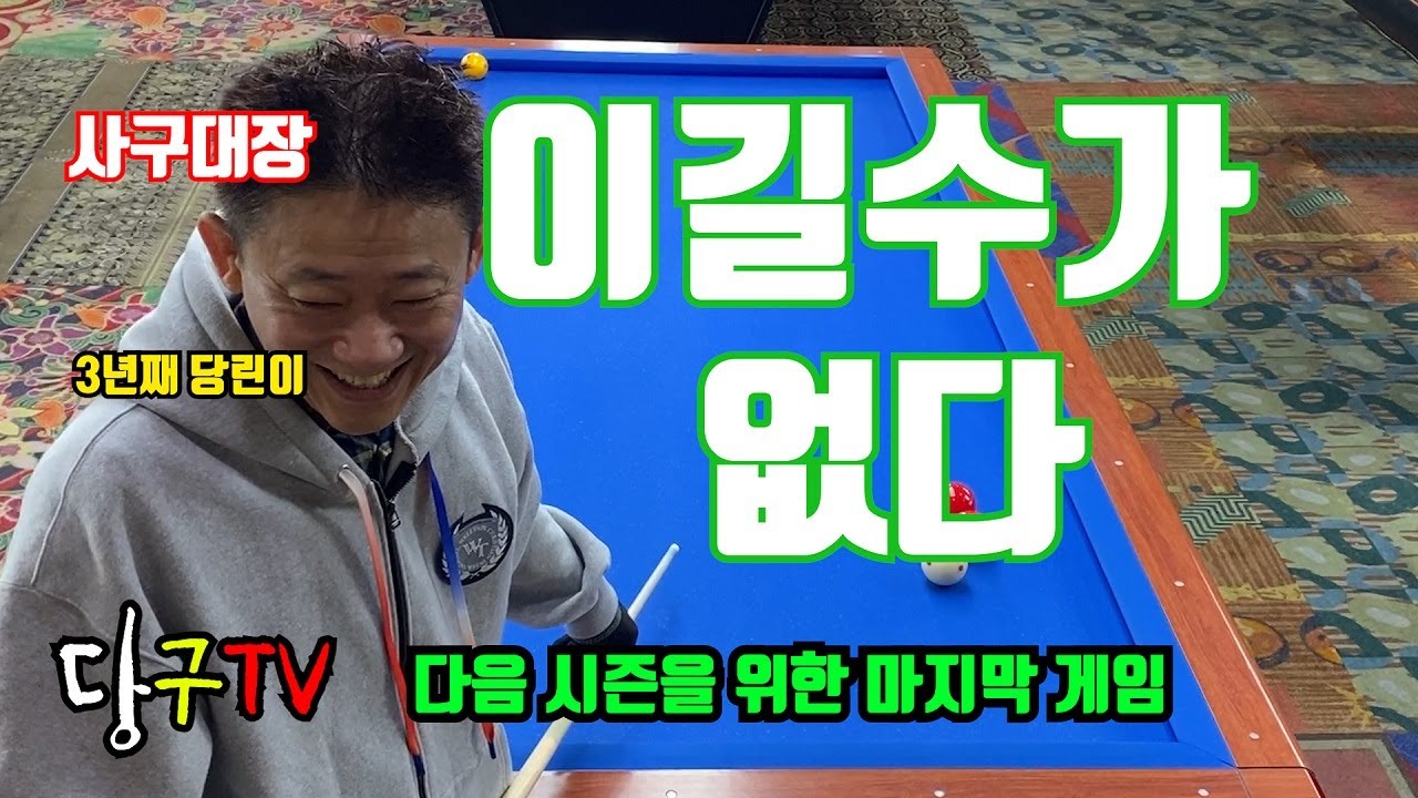 4구당구 사구당구 이길수가 없다 당구 Tv Youtube