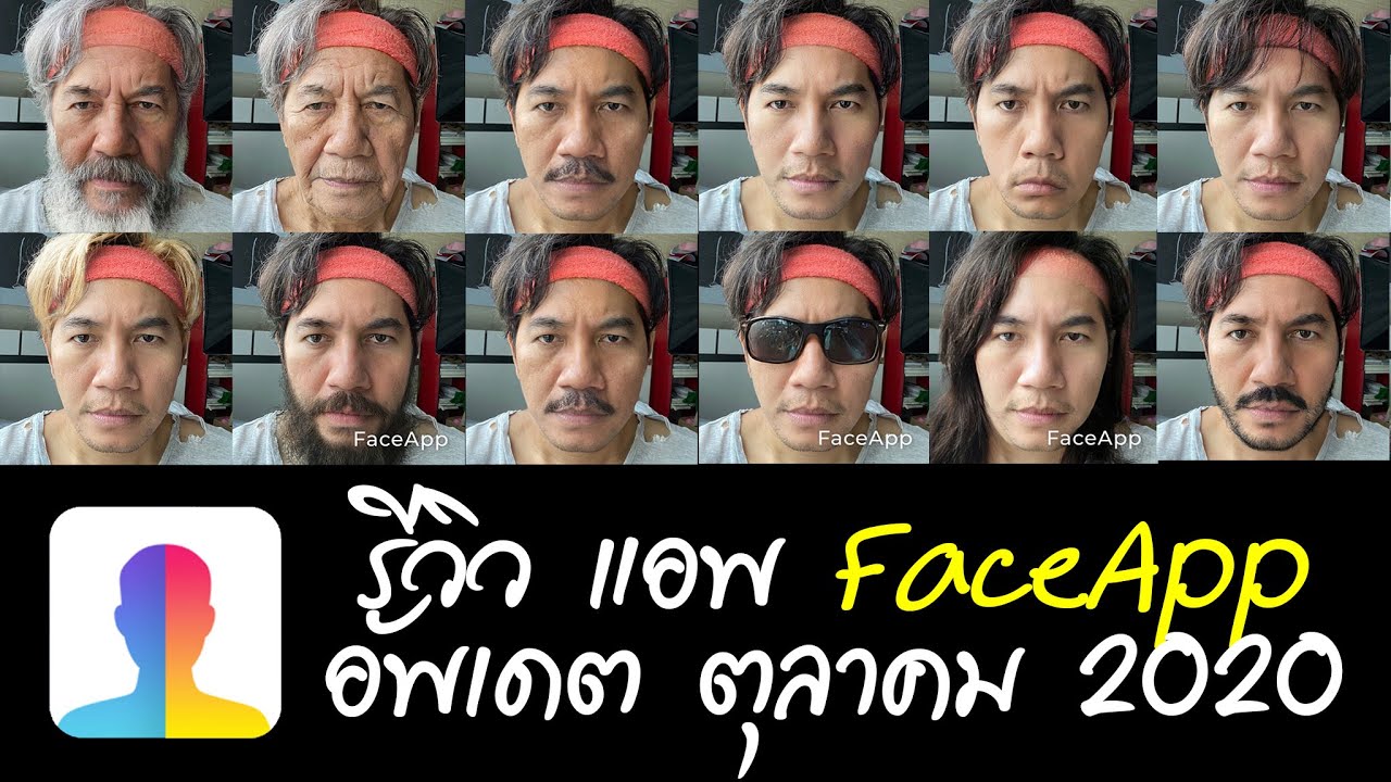 แอพทำหน้าเด็กกลับมาฮิตอีกครั้ง รีวิว แอพ FaceApp แบบละเอียด อัพเดต ตุลาคม (FaceApp Tutorial ...