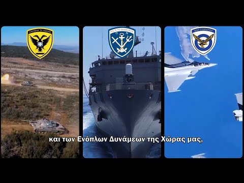 ΤΗΛΕΟΠΤΙΚΟ ΜΗΝΥΜΑ ΓΙΑ ΤΗΝ ΕΟΡΤΗ ΤΩΝ ΕΝΟΠΛΩΝ ΔΥΝΑΜΕΩΝ ΤΗΝ 21η ΝΟΕ 2024 ...