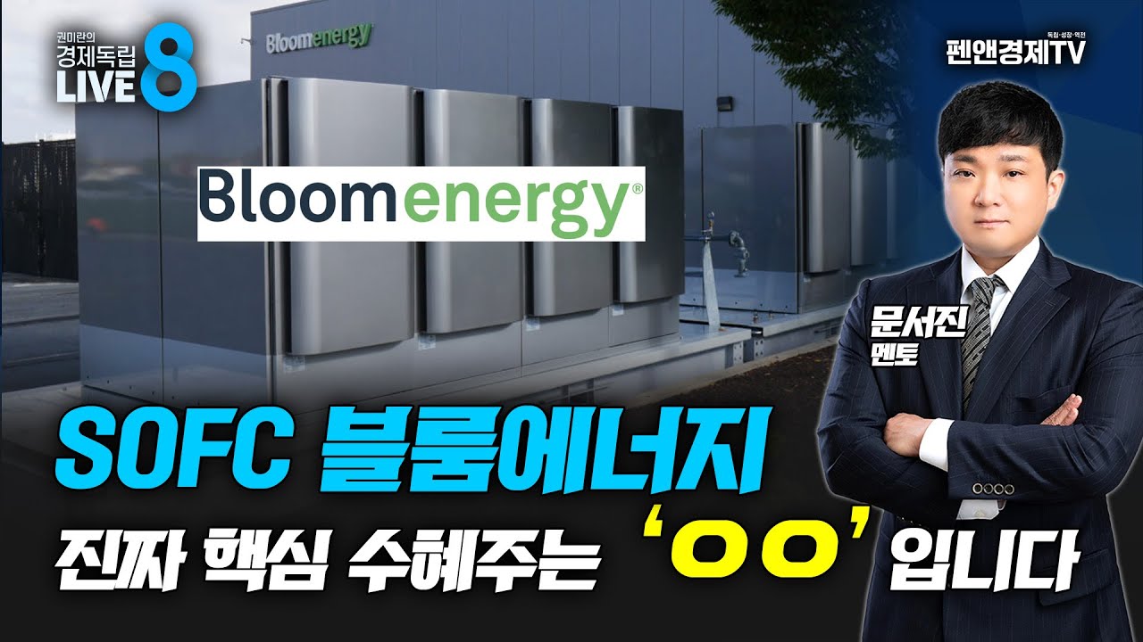 [관심주의 재구성] SOFC 블룸에너지, 진짜 핵심 수혜주는 OO입니다! [문서진 멘토 | 권미란의 경제독립 8시] - YouTube