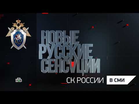 НТВ – Новые русские сенсации - «Первый отдел. Спецсерия»