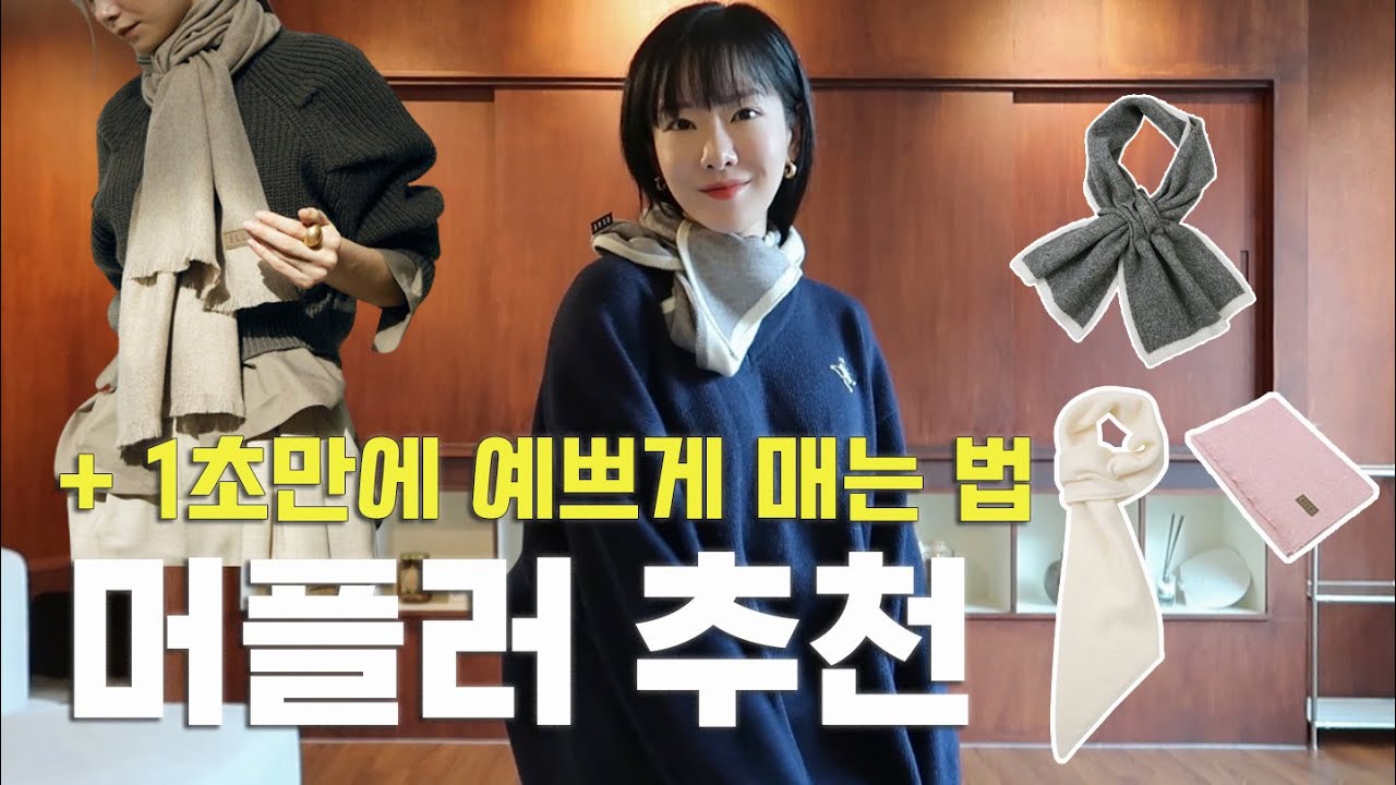 머플러 엉성하게 매는 사람 무조건 보세요🔥 1초만에 쉽게 하는 머플러 코디🧣겨울 코디룩북|까슬거림 체크 완료😎 이벤트