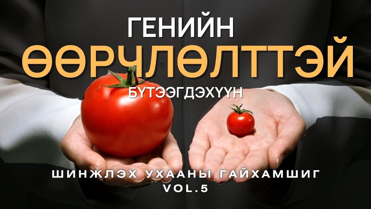 Генийн өөрчлөлттэй хүнсний бүтээгдхүүн ШИНЖЛЭХ УХААНЫ ГАЙХАМШИГ Youtube