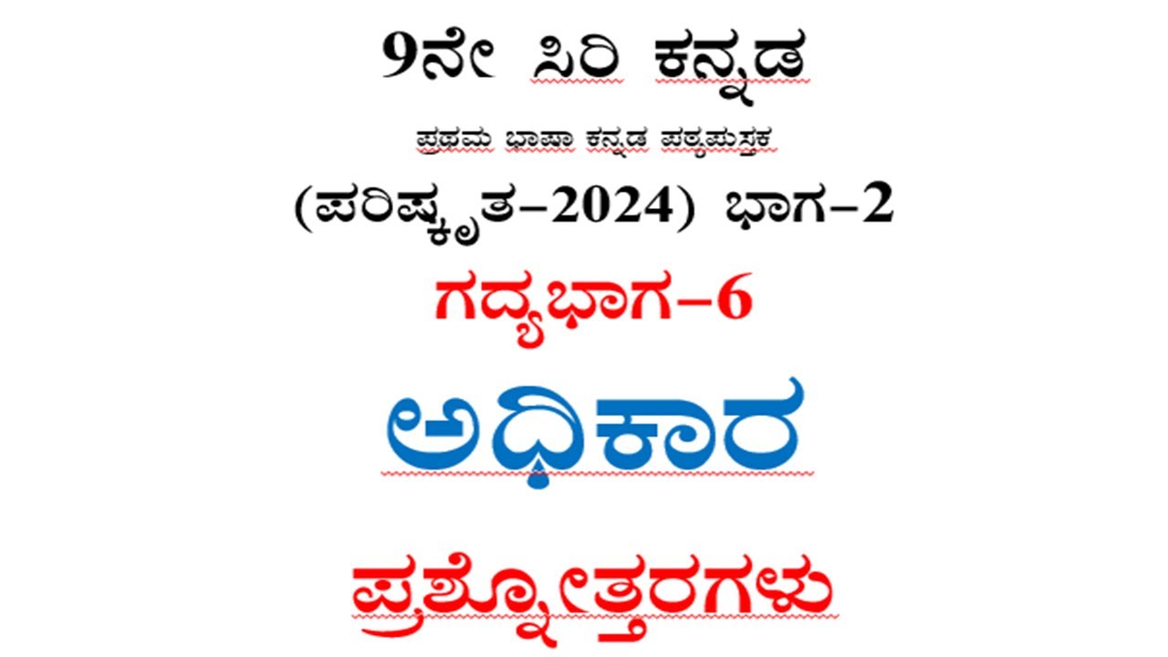 9th kannada lesson -6 question answer adhikara notes ಅಧಿಕಾರ ...