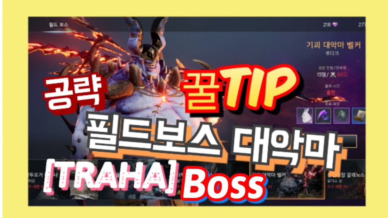 (트라하)TRAHA Boss잡는 공략영상 꿀Tip 기괴 대악마 벨커 - YouTube
