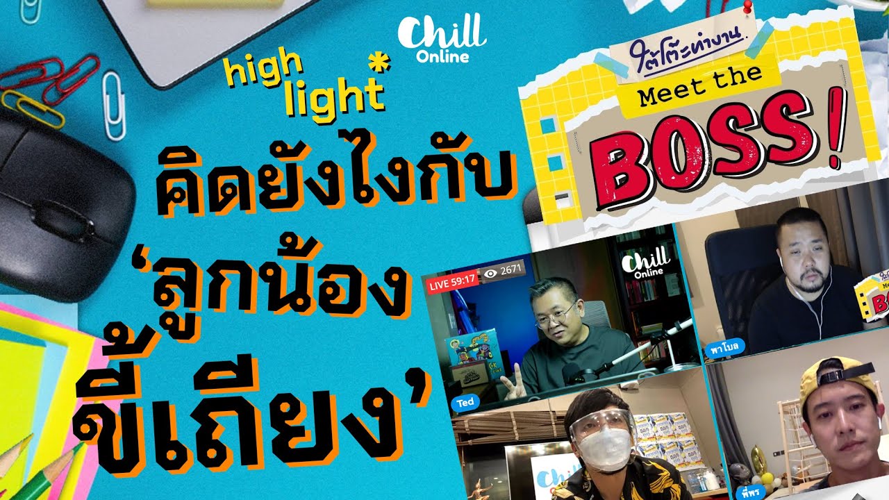 เจ้านายที่ไหน ชอบให้ลูกน้องเถียง!? [Highlight] | #ใต้โต๊ะทำงาน Meet The ...
