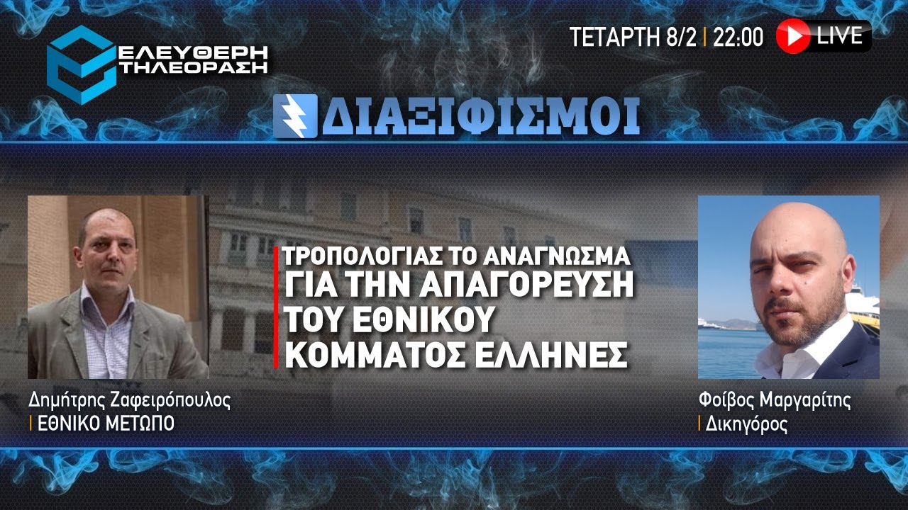 🔴 8/2 ΣΤΙΣ 22:00 ΔΙΑΞΙΦΙΣΜΟΙ: ΖΑΦΕΙΡΟΠΟΥΛΟΣ - ΜΑΡΓΑΡΙΤΗΣ, ΓΙΑ ΤΗΝ ...