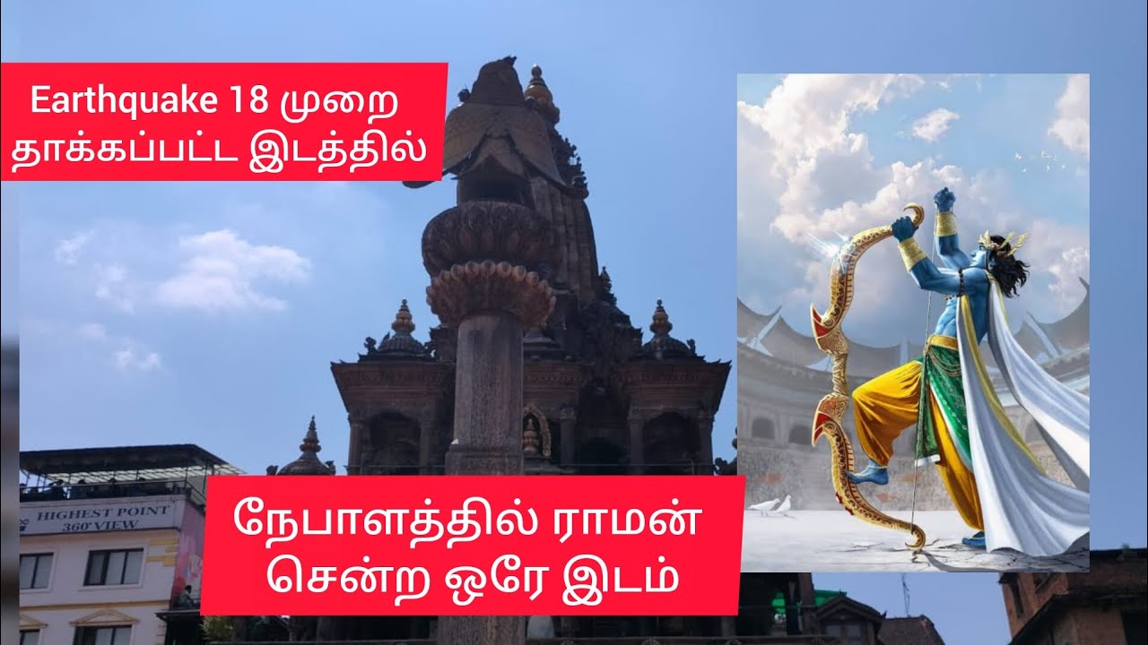 Nepal Tamil Earth quake hited 18 times /ராமர் நேபாளத்தில் இந்த ...