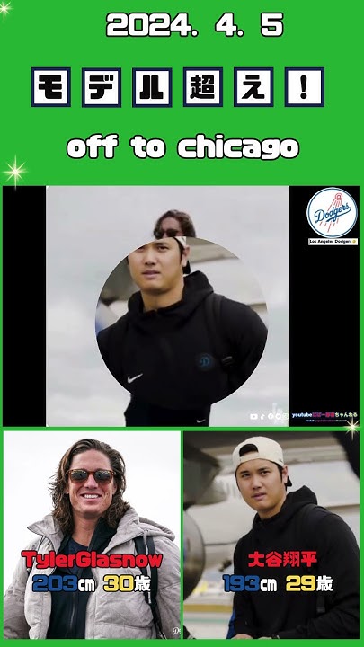 モデル超え グラスノ― 大谷翔平！Off to Chicago！！ @Dodgers #Off to Chicago #TylerGlasnow #shoheiohtani #dodgers ...