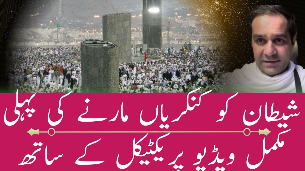 How to Perform Rami Jamarat | detail video | HAJJ 2024 | Usman Tahir ...