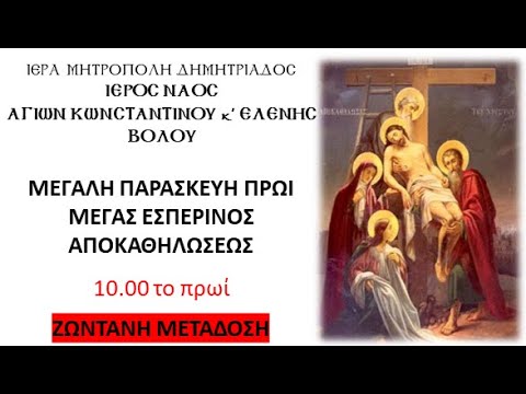 ΜΕΓΑΛΗ ΠΑΡΑΣΚΕΥΗ ΠΡΩΙ - ΕΣΠΕΡΙΝΟΣ ΑΠΟΚΑΘΗΛΩΣΕΩΣ (Ζωντανή Μετάδοση - Αγ ...