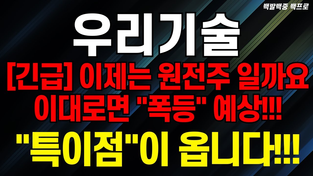 우리기술 오늘 급등이 나왔던 이유 이제는 원전이 아니다 우리기술 우리기술주가 우리기술목표가 Youtube