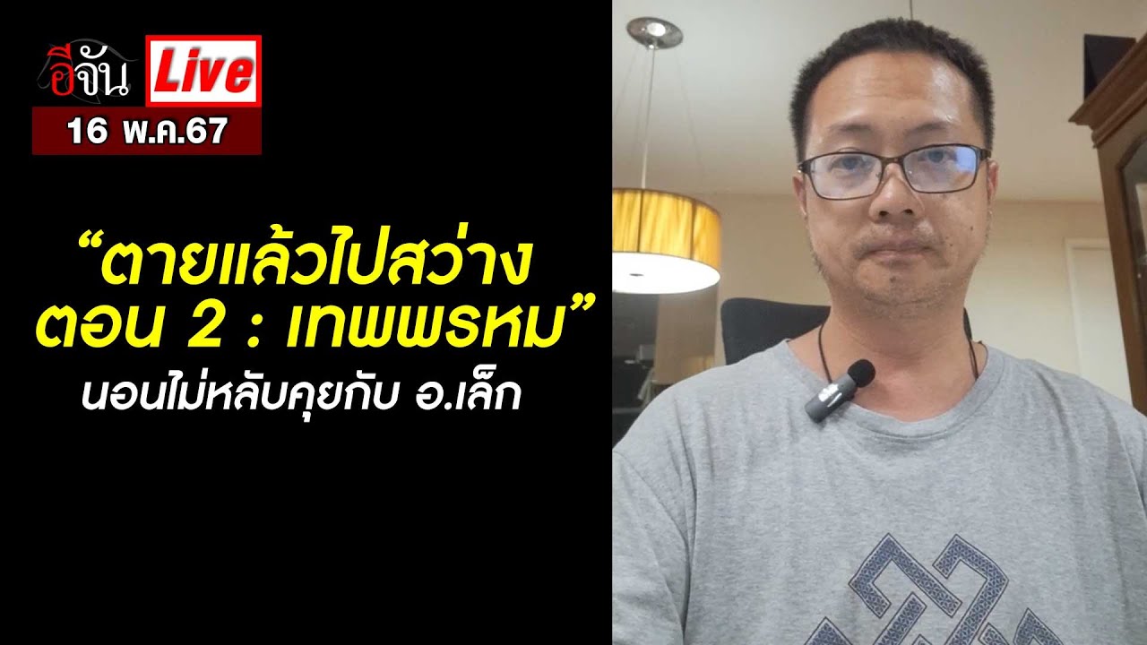 Live นอนไม่หลับคุยกับ อ.เล็ก “ตายแล้วไปสว่าง ตอน 2 : เทพพรหม" | อีจัน EJAN - YouTube