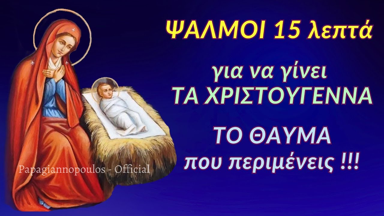 🌸 ΘΕΪΚΟΙ ΨΑΛΜΟΙ 15 λεπτά για να γίνει ΤΑ ΧΡΙΣΤΟΥΓΕΝΝΑ ΤΟ ΘΑΥΜΑ που ...