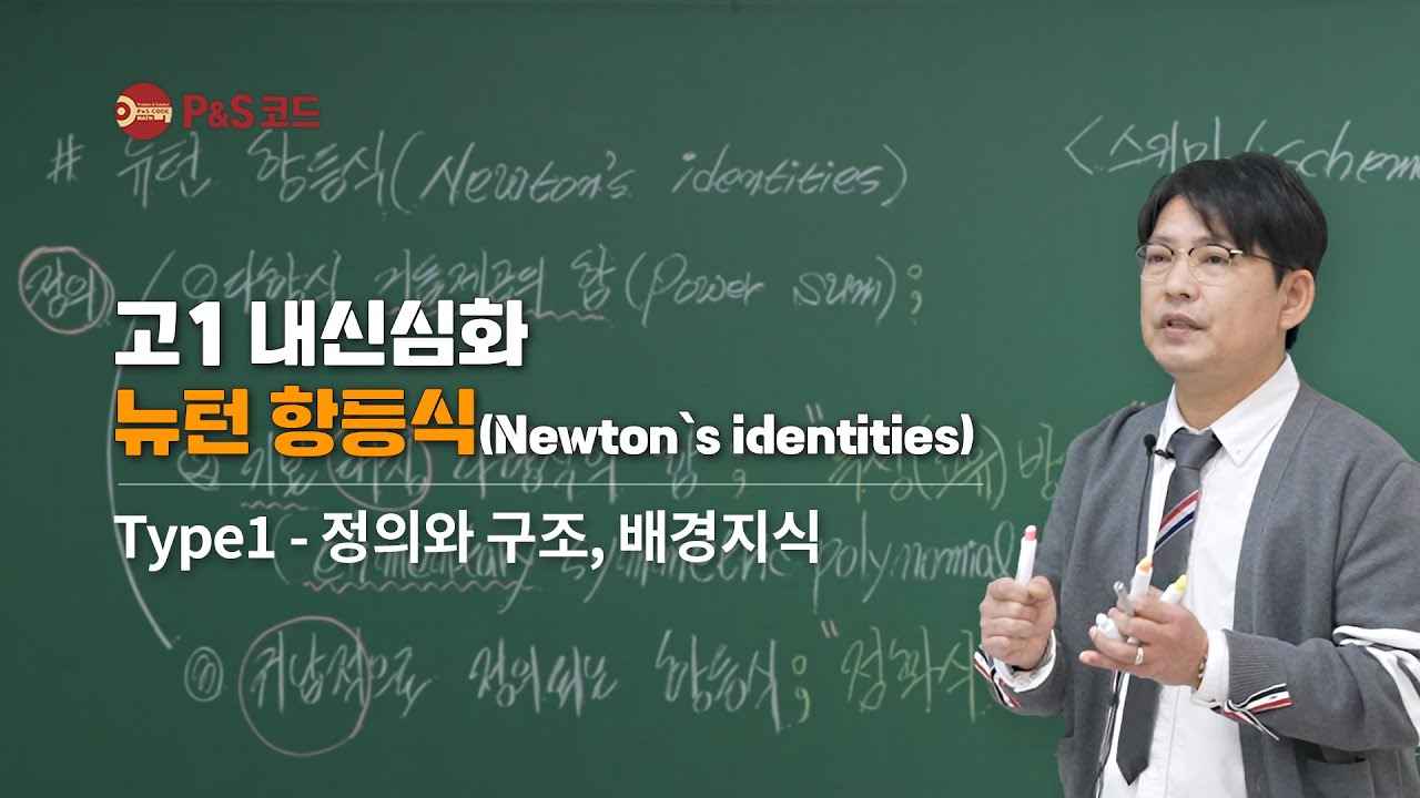 고1내신심화: 뉴턴 항등식(Newton`s identities)-Type1) 정의와 구조, 배경지식 - YouTube