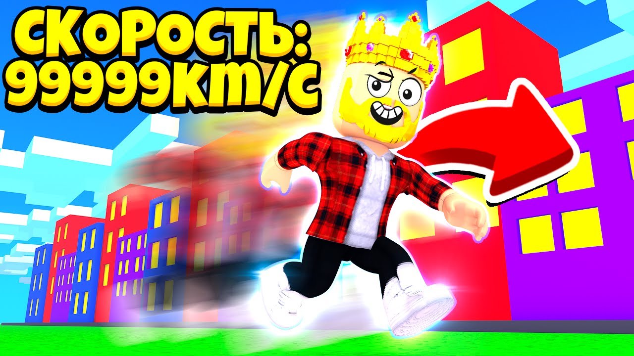 Я СТАЛ ЛЕГЕНДОЙ СКОРОСТИ В РОБЛОКС! ROBLOX Running Simulator - YouTube