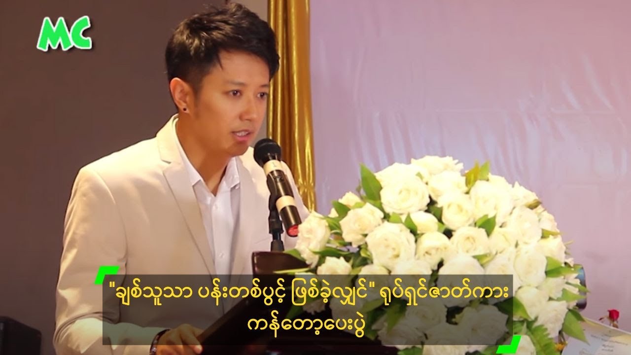 ချစ်သူသာ ပန်းတစ်ပွင့် ဖြစ်ခဲ့လျှင် ရုပ်ရှင်ဇာတ်ကား ကန်တော့ပေးပွဲ