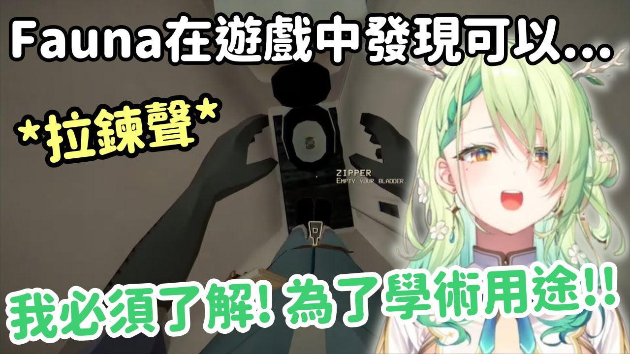 Fauna在遊戲中發現能進廁所 為了學術用途她必須尿一波!【Ceres Fauna】【Vtuber中文】 - YouTube