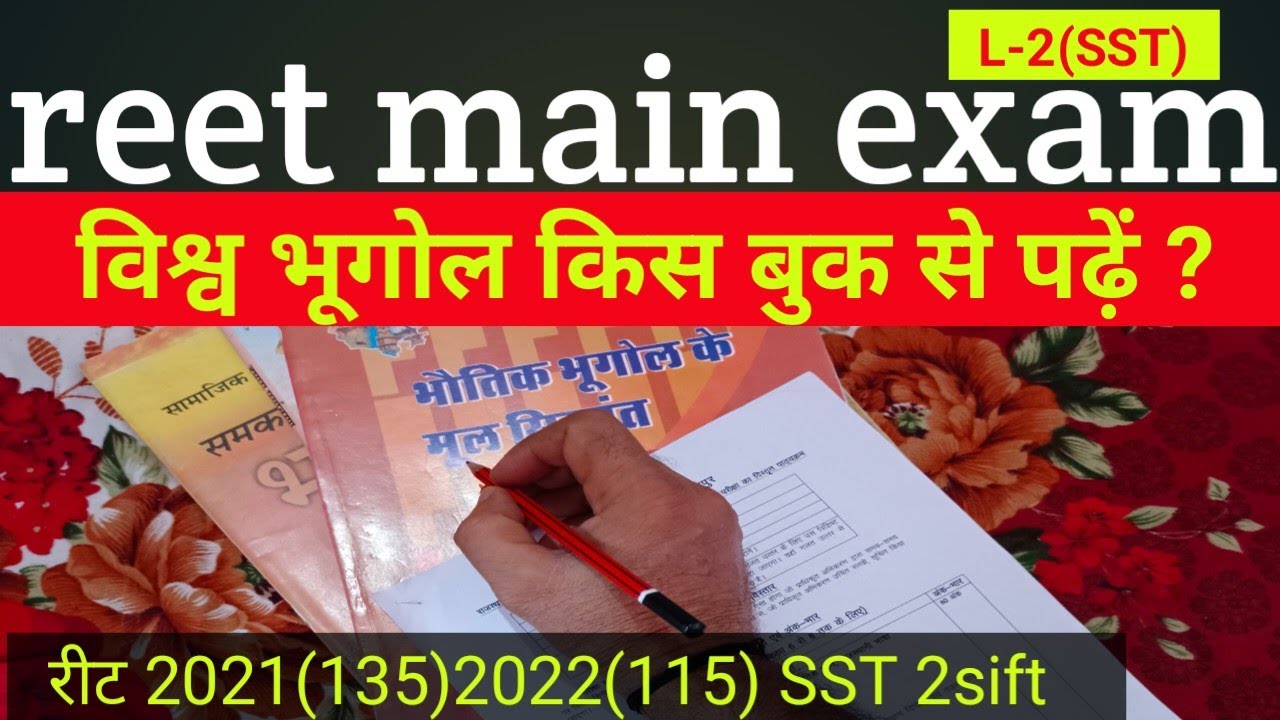 reet main exam || रीट मुख्य परीक्षा || भूगोल/Geography (SST) || - YouTube