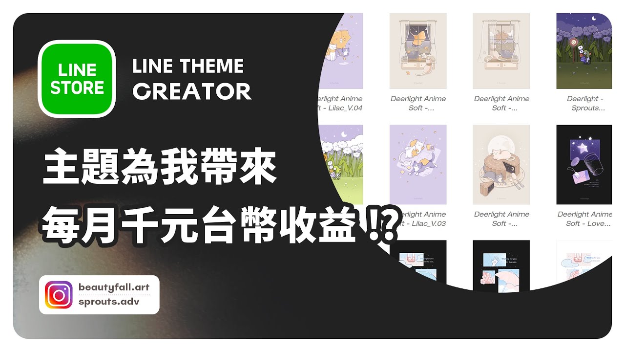 原創主題 〙LINE Theme 主題創作 / 主題為我帶來每月千元台幣收益 ⁉｜創作｜收入｜經驗 - YouTube