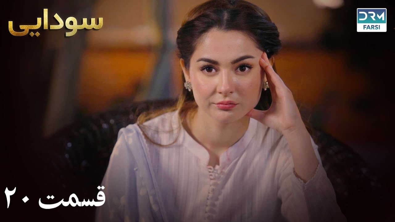 Ishqiya | Episode 20 | Serial Doble Farsi | سریال سودایی - قسمت ۲۰ ...