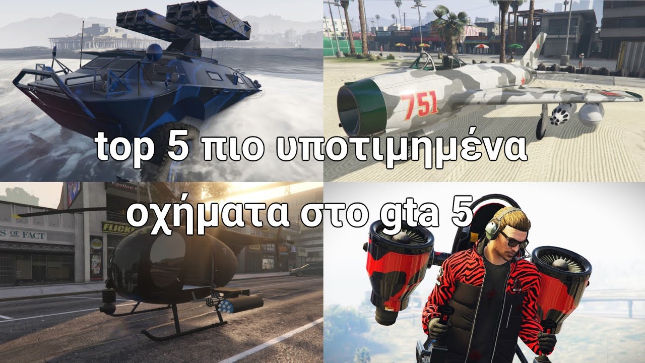 GTA Online: Top 5 πιό υποτιμημένα οχήματα που όλοι έπρεπε να έχουν και ...