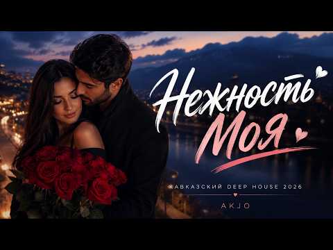 Нежность Моя ❤️ | Хит о Настоящей Любви
