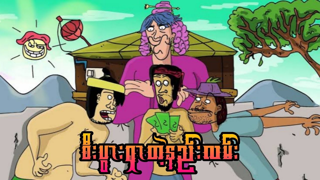 စီးပွားရှာတဲ့နည်းလမ်း SLS CARTOON - YouTube