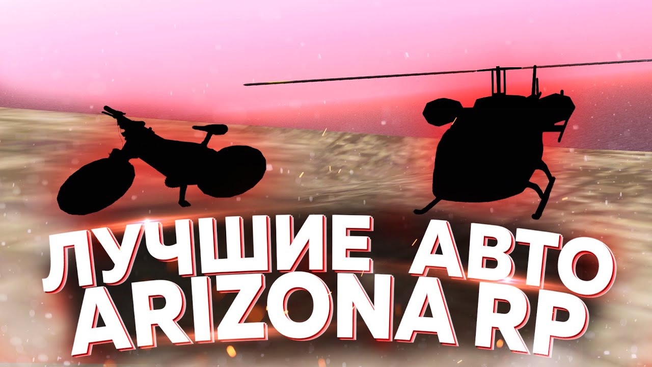 ЛУЧШИЕ АВТО НА ARIZONA RP В GTA SAMP - YouTube